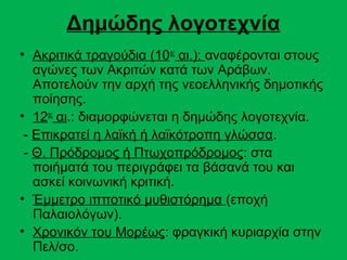 ο πολιτισμός του βυζαντίου (α΄μέρος) | PPT