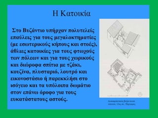 ο πολιτισμός του βυζαντίου (α΄μέρος) | PPT