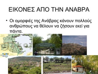 Ανάβρα Μαγνησίας | PPT
