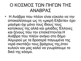Ανάβρα Μαγνησίας | PPT