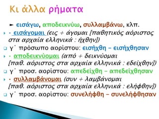 Ρήματα που σχηματίζονται όπως στα αρχαία ελληνικά | PPTX