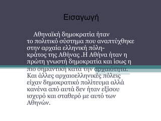 ΑΘΗΝΑΪΚΗ ΔΗΜΟΚΡΑΤΙΑ | PPT