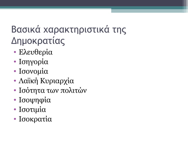 ΑΘΗΝΑΪΚΗ ΔΗΜΟΚΡΑΤΙΑ | PPT