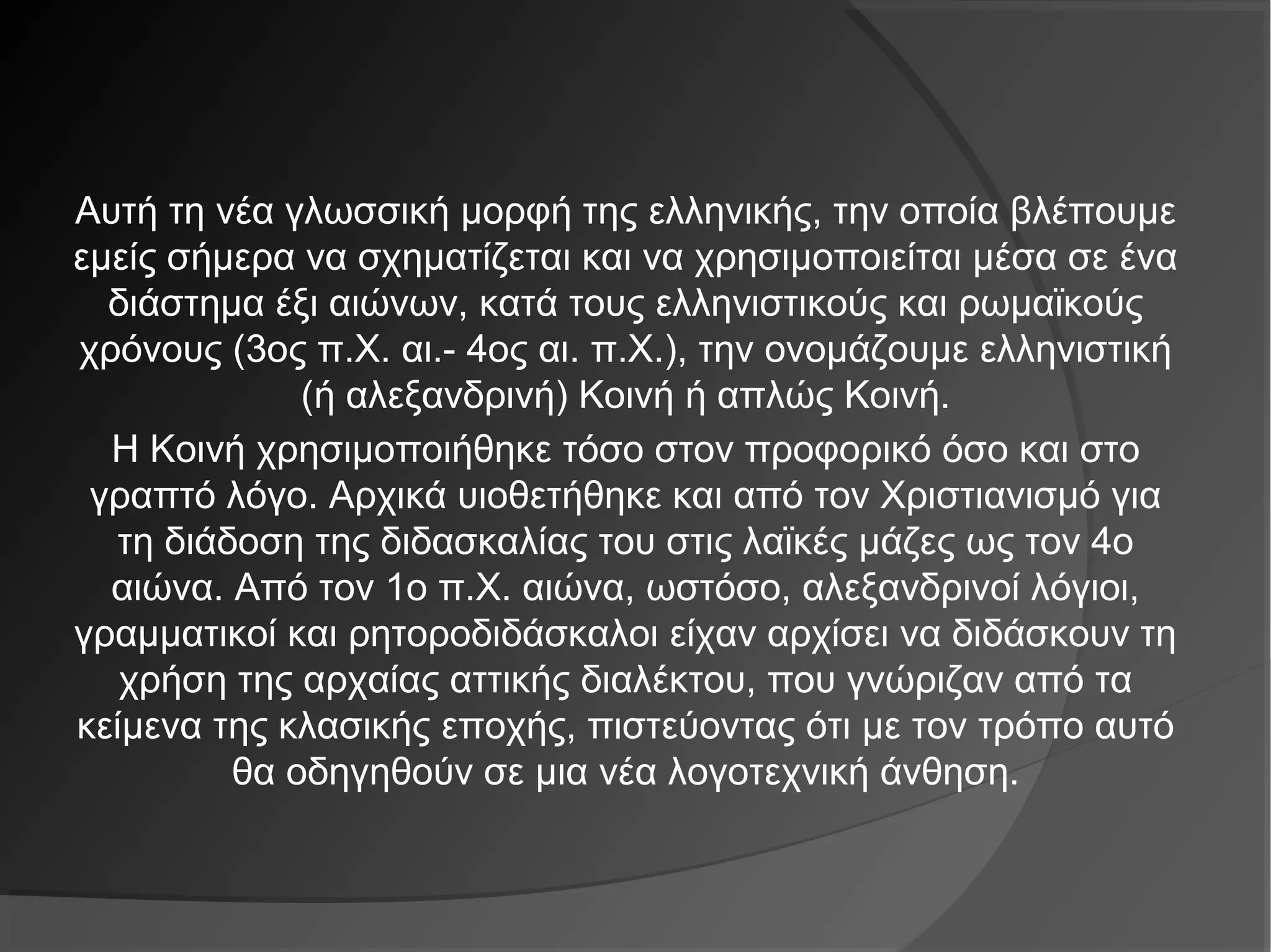 ΕΛΛΗΝΙΚΗ ΓΡΑΦΗ | PPT