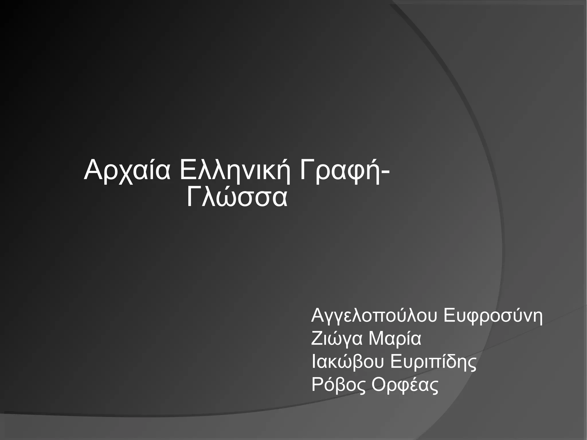 ΕΛΛΗΝΙΚΗ ΓΡΑΦΗ | PPT