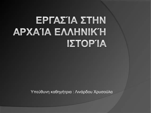 ΕΛΛΗΝΙΚΗ ΓΡΑΦΗ | PPT