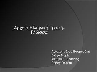 ΕΛΛΗΝΙΚΗ ΓΡΑΦΗ | PPT