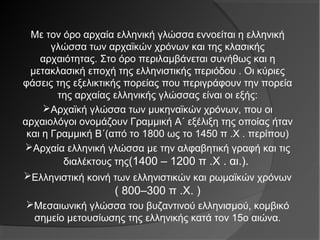 ΕΛΛΗΝΙΚΗ ΓΡΑΦΗ | PPT