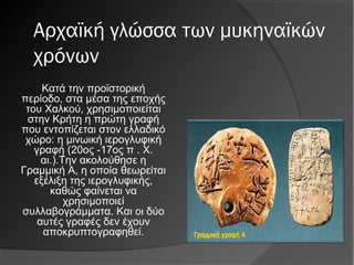 ΕΛΛΗΝΙΚΗ ΓΡΑΦΗ | PPT