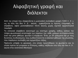 ΕΛΛΗΝΙΚΗ ΓΡΑΦΗ | PPT