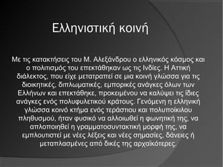 ΕΛΛΗΝΙΚΗ ΓΡΑΦΗ | PPT