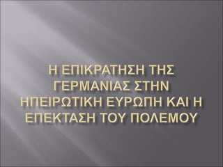 η επικρατηση τησ γερμανιασ στην ηπειρωτικη ευρωπη και | PPT