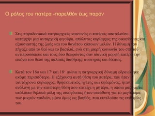 ΡΟΛΟΣ ΤΟΥ ΑΝΤΡΑ | PPT