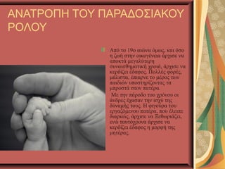 ΡΟΛΟΣ ΤΟΥ ΑΝΤΡΑ | PPT