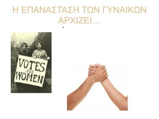 ΡΟΛΟΣ ΤΟΥ ΑΝΤΡΑ | PPT