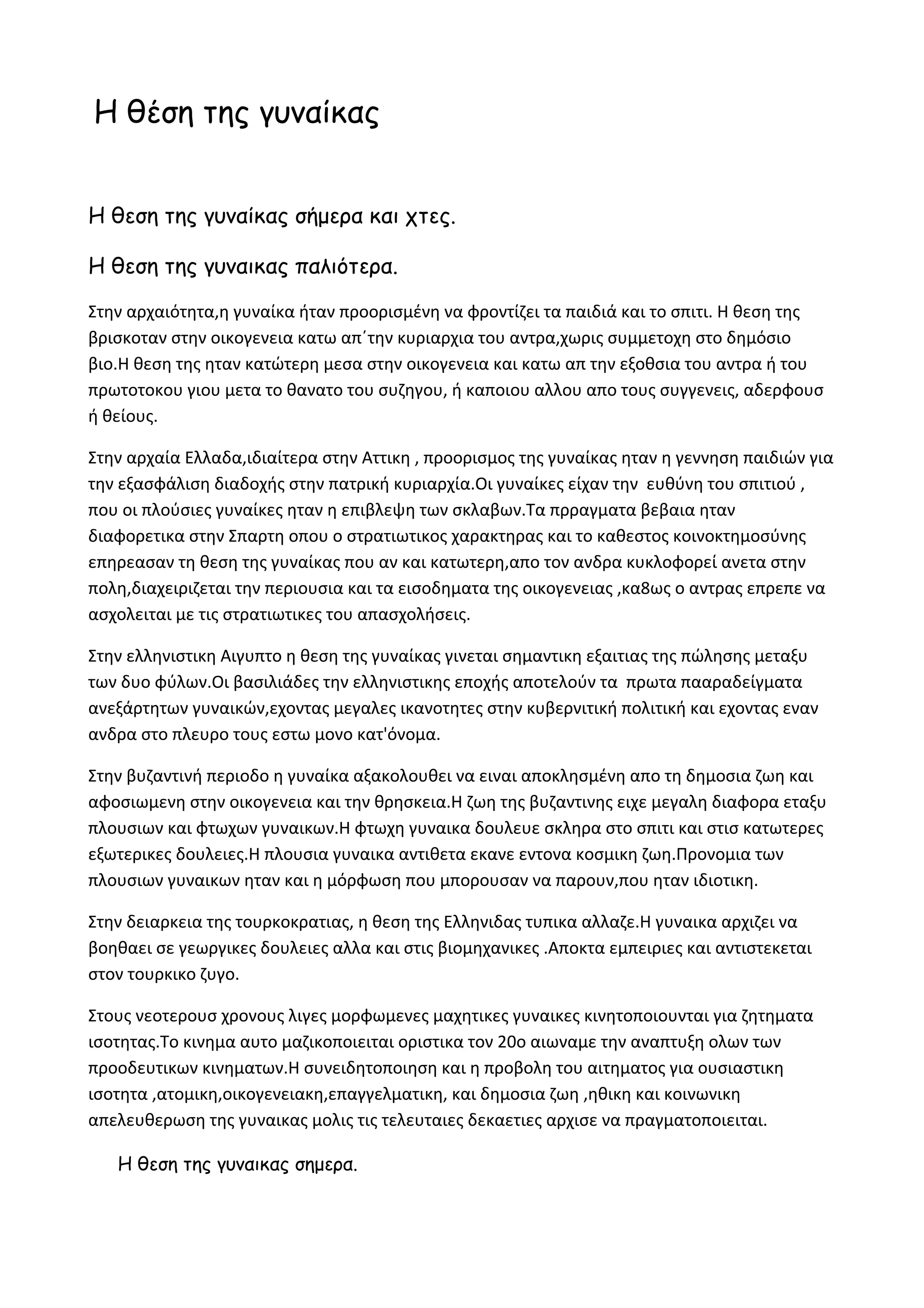 Η ΘΕΣΗ ΤΗΣ ΓΥΝΑΙΚΑΣ | PDF