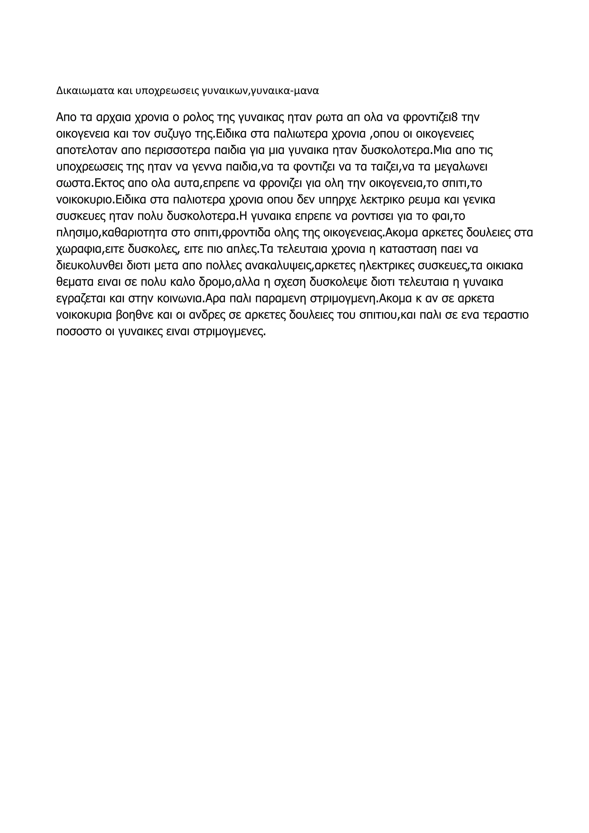 Η ΘΕΣΗ ΤΗΣ ΓΥΝΑΙΚΑΣ | PDF