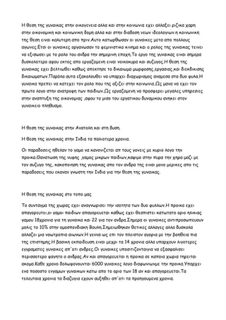 Η ΘΕΣΗ ΤΗΣ ΓΥΝΑΙΚΑΣ | PDF