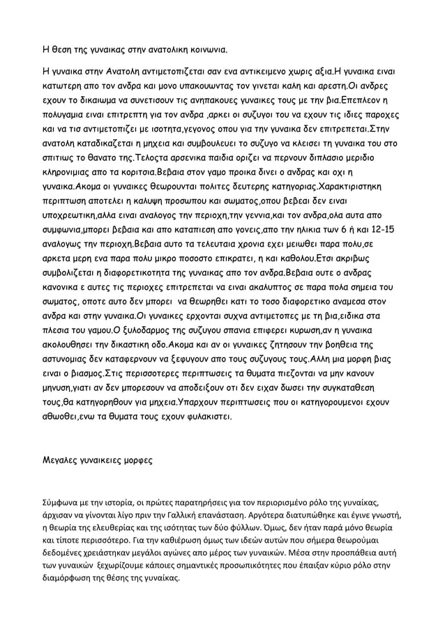 Η ΘΕΣΗ ΤΗΣ ΓΥΝΑΙΚΑΣ Pdf