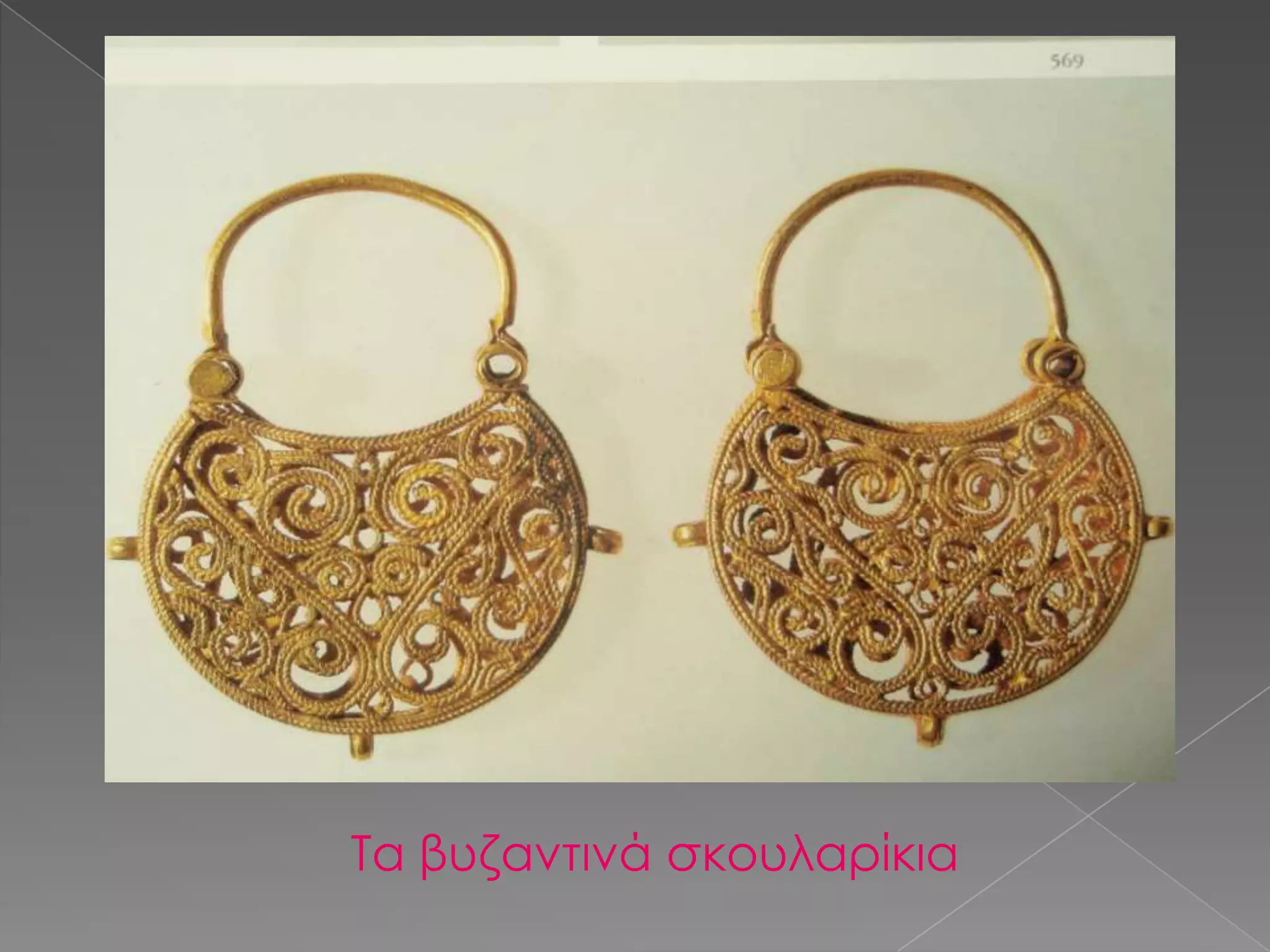 Η ιστορία του κοσμήματος Τα χρυσοποίκιλτα βυζαντινά | PPTX