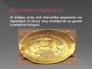 Η ιστορία του κοσμήματος Τα χρυσοποίκιλτα βυζαντινά | PPTX