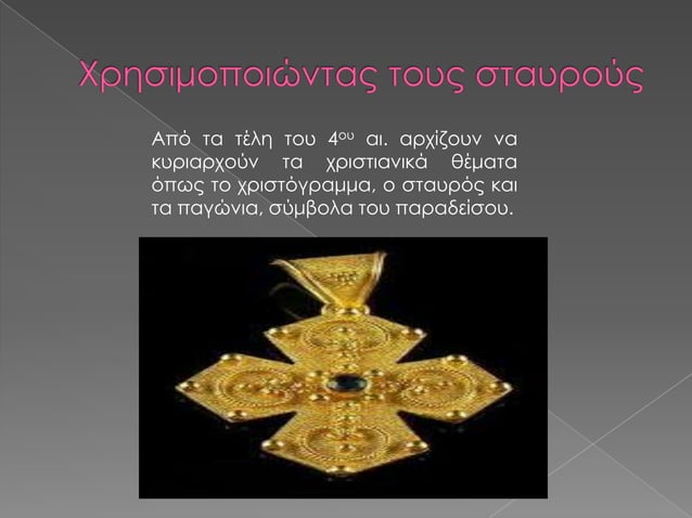 Η ιστορία του κοσμήματος Τα χρυσοποίκιλτα βυζαντινά | PPTX