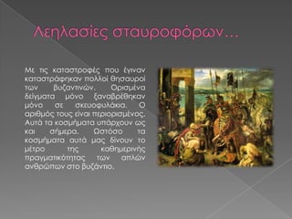 Η ιστορία του κοσμήματος Τα χρυσοποίκιλτα βυζαντινά | PPTX