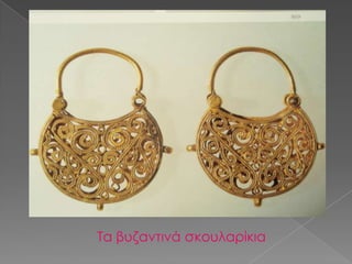 Η ιστορία του κοσμήματος Τα χρυσοποίκιλτα βυζαντινά | PPTX