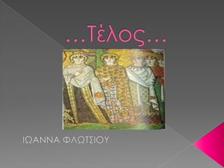 Η ιστορία του κοσμήματος Τα χρυσοποίκιλτα βυζαντινά | PPTX