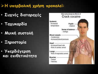 ναρκωτικες ουσιες | PPTX
