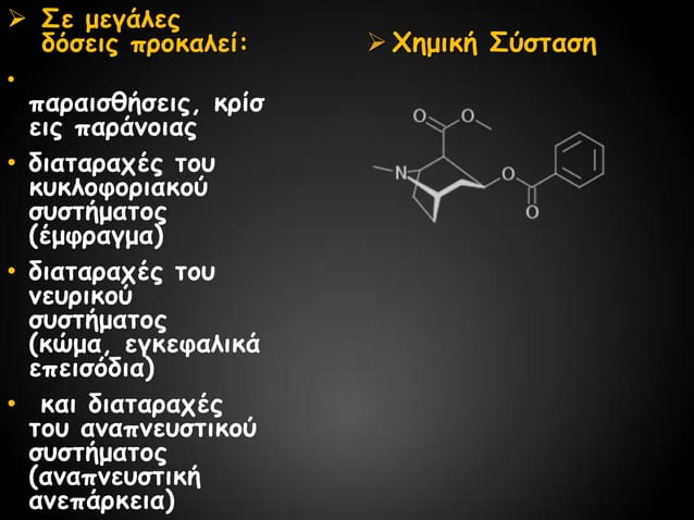 ναρκωτικες ουσιες | PPTX