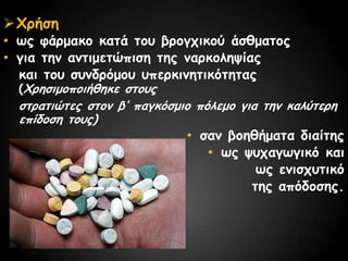 ναρκωτικες ουσιες | PPTX