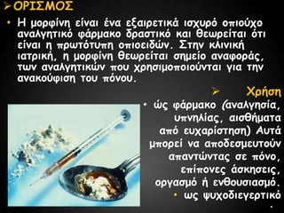 ναρκωτικες ουσιες | PPTX