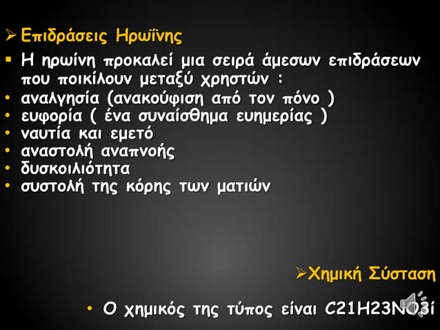 ναρκωτικες ουσιες | PPTX