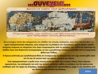 Οι Αιρέσεις -Αρειανισμός και Μονοφυσιτισμος | PPTX