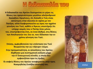 Οι Αιρέσεις -Αρειανισμός και Μονοφυσιτισμος | PPT