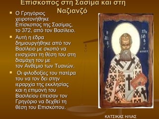 Γρηγόριος ο Θεολόγος | PPT