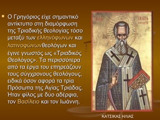 Γρηγόριος ο Θεολόγος | PPT