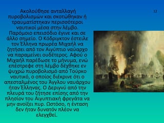 Η Ναυμαχια του Ναυαρινου | PPT