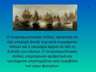 Η Ναυμαχια του Ναυαρινου | PPT