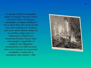 Η Ναυμαχια του Ναυαρινου | PPT