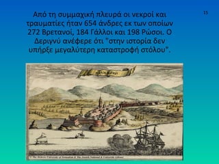 Η Ναυμαχια του Ναυαρινου | PPT