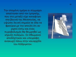 Η Ναυμαχια του Ναυαρινου | PPT