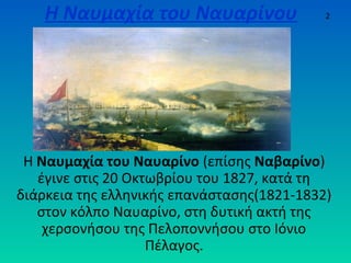 Η Ναυμαχια του Ναυαρινου | PPT