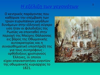 Η Ναυμαχια του Ναυαρινου | PPT