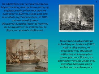 Η Ναυμαχια του Ναυαρινου | PPT