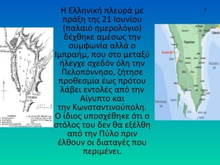Η Ναυμαχια του Ναυαρινου | PPT