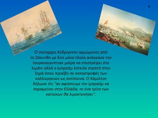 Η Ναυμαχια του Ναυαρινου | PPT