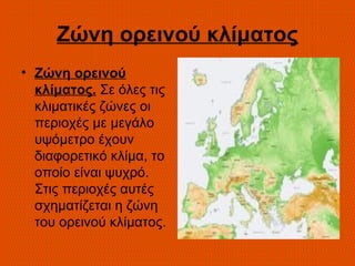 Το κλιμα της Ευρωπης και οι ανθρωπινες δραστηριοτητες | PPT