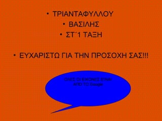 Το κλιμα της Ευρωπης και οι ανθρωπινες δραστηριοτητες | PPT